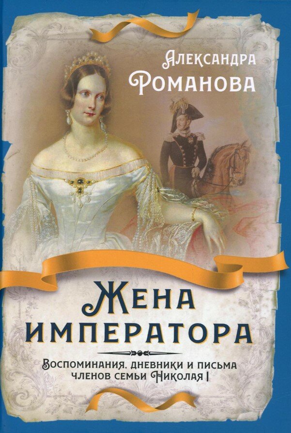 Жена императора. Воспоминания, дневники и письма членов семьи Николая I
