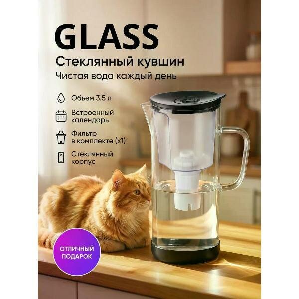 Фильтр-кувшин для очистки воды Аквафор Кувшин стеклянный