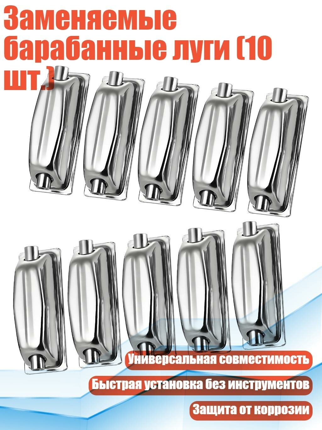 Заменяемые барабанные луги (10 шт.), A.
