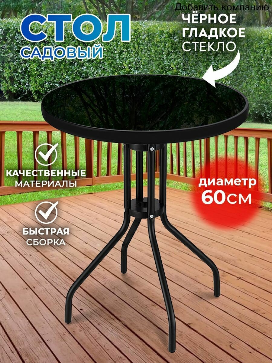 Садовый стол, Закаленное стекло, Металл 60х60х70 см