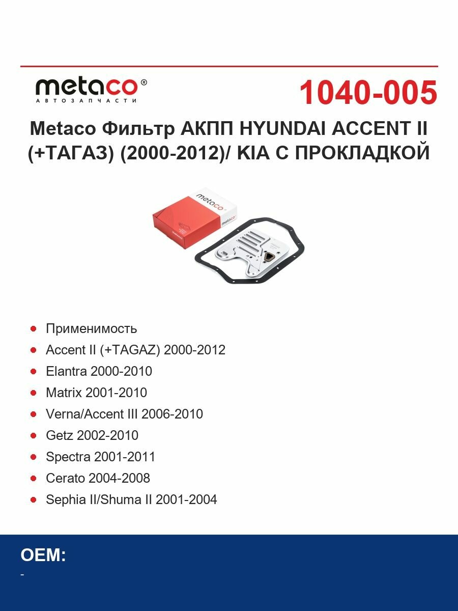Metaco Фильтр АКПП HYUNDAI ACCENT II (+тагаз) (2000-2012)/ KIA С прокладкой