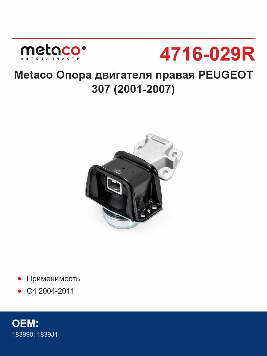 Metaco Опора двигателя правая PEUGEOT 307 (2001-2007)