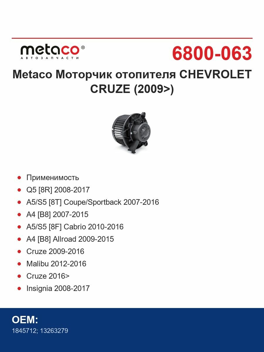 Metaco Моторчик отопителя CHEVROLET CRUZE (2009>)