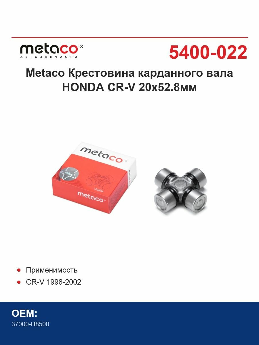Metaco Крестовина карданного вала HONDA CR-V 20х52.8мм