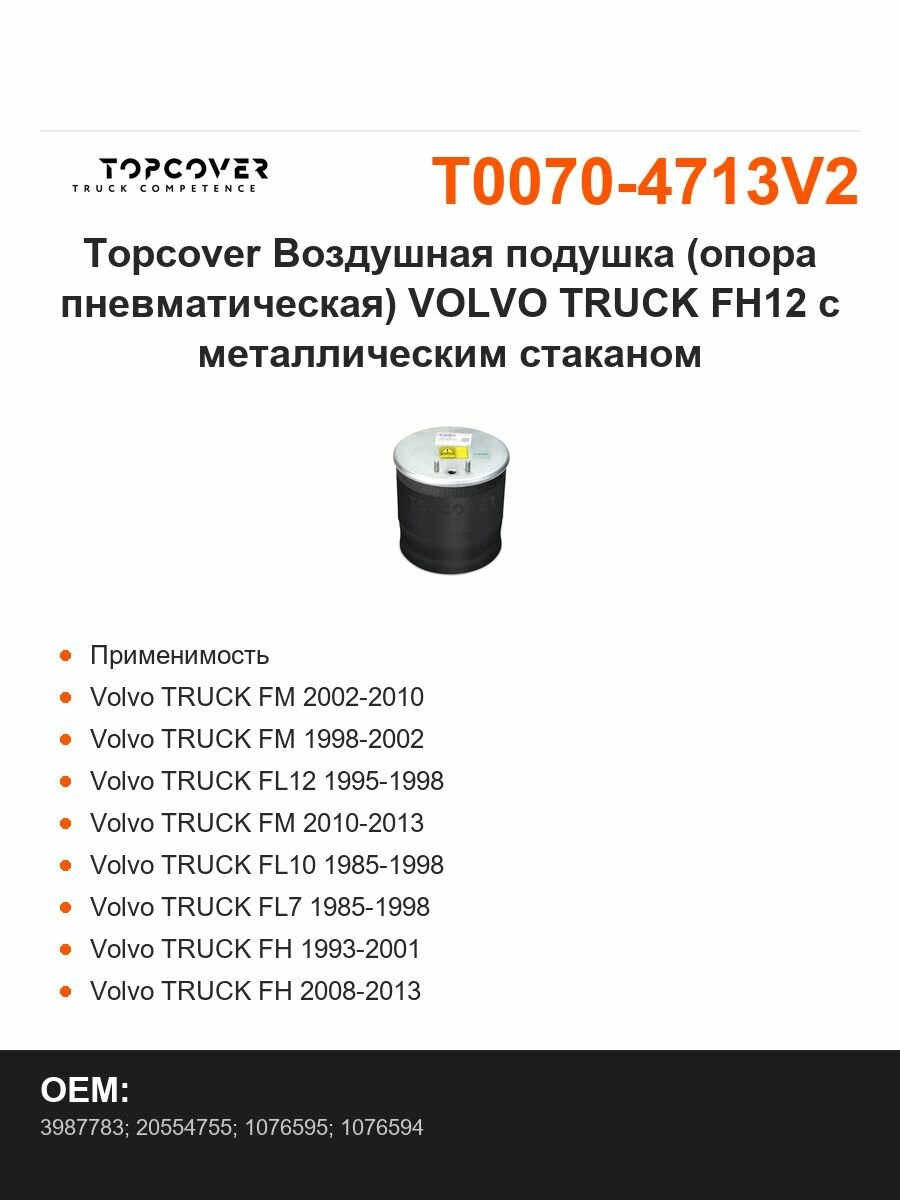 Topcover Воздушная подушка (опора пневматическая) VOLVO TRUCK FH12 с металлическим стаканом