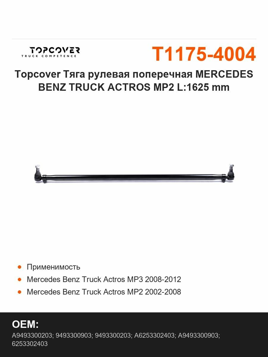 Topcover Тяга рулевая поперечная MERCEDES BENZ TRUCK ACTROS MP2 L:1625 mm
