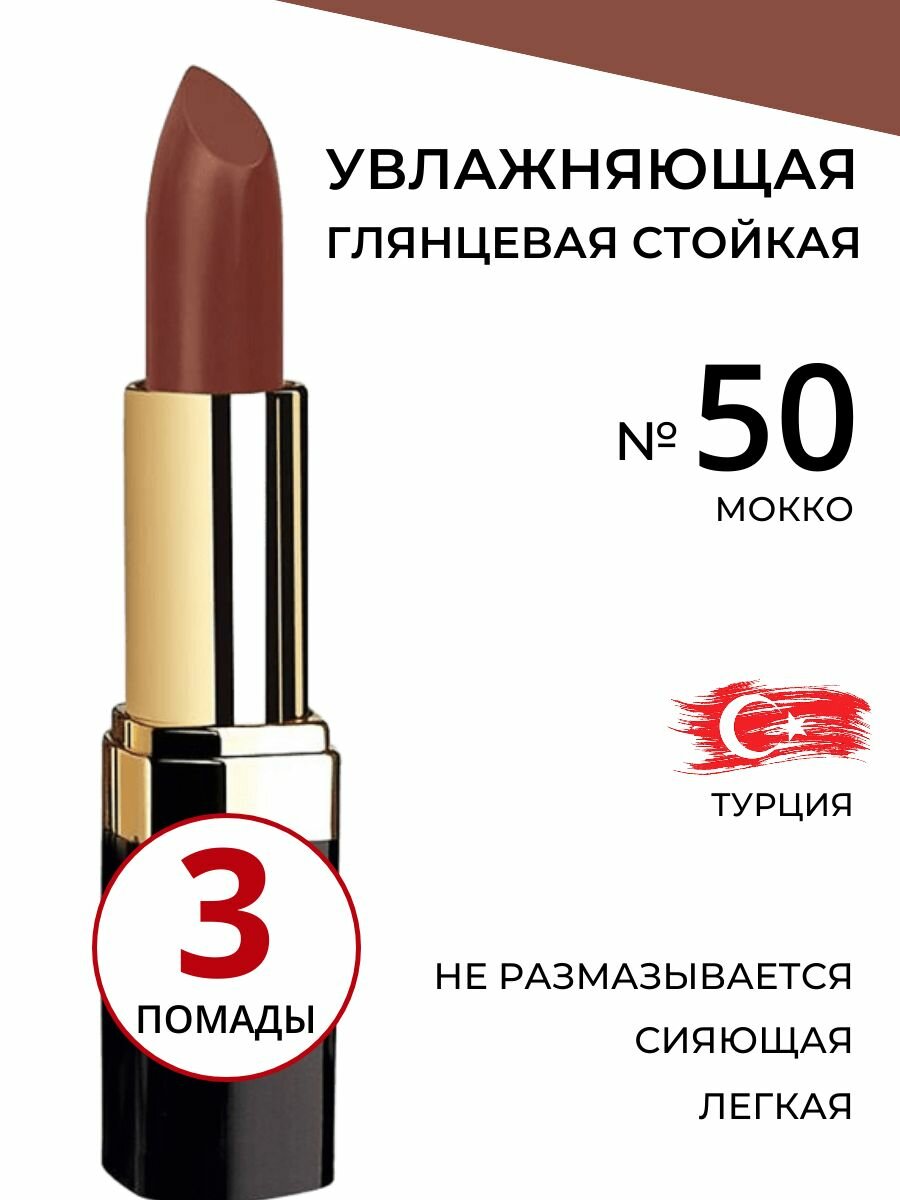 Стойкая перламутровая увлажняющая помада для губ Golden Rose Lipstick питающая губы маслом Ши и витамином Е, тон 50, набор помад 3 штуки