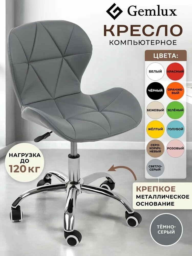 Компьютерное кресло Gemlux GL-HC003, на колесиках, металл/эко-кожа, цвет графит, 1 шт.
