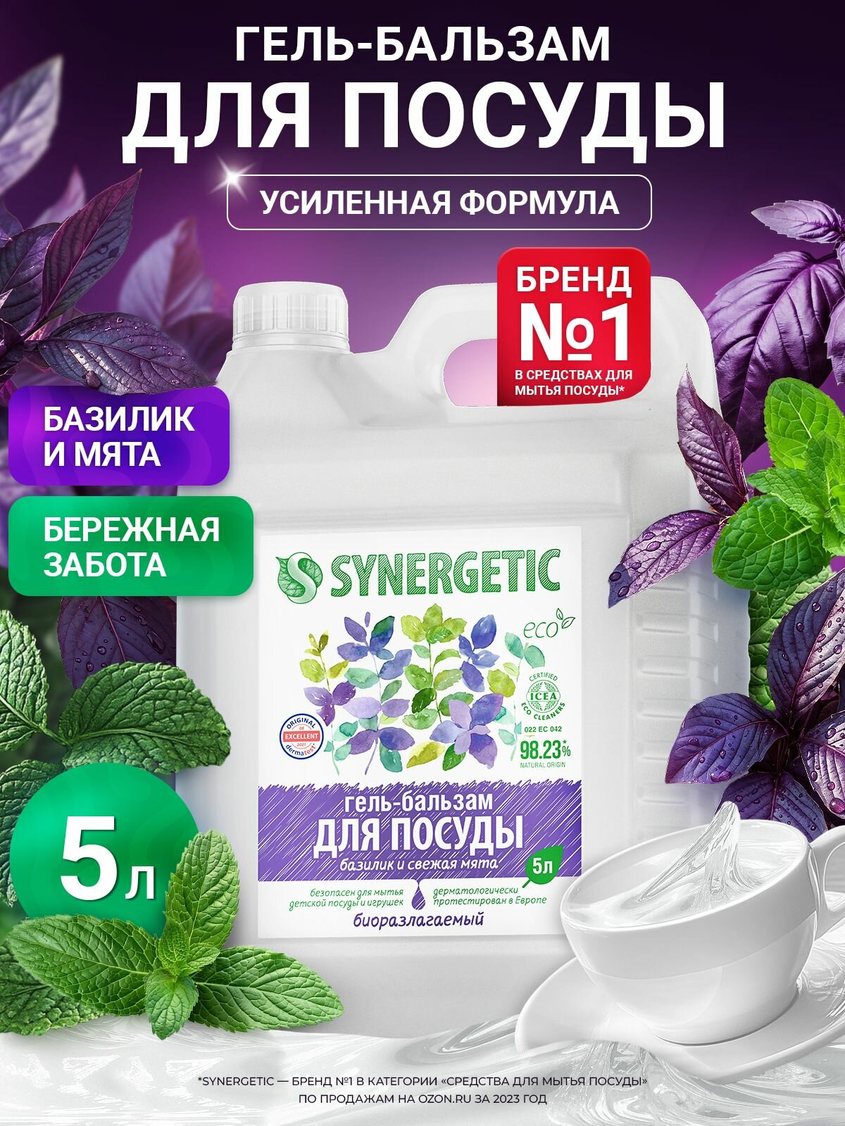Средство для мытья посуды SYNERGETIC (гель-бальзам) "Базилик и свежая мята", 5 л