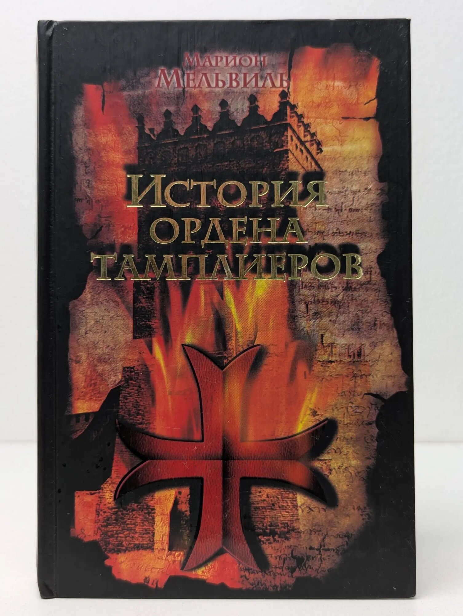 История ордена тамплиеров Мельвиль Марион 2007