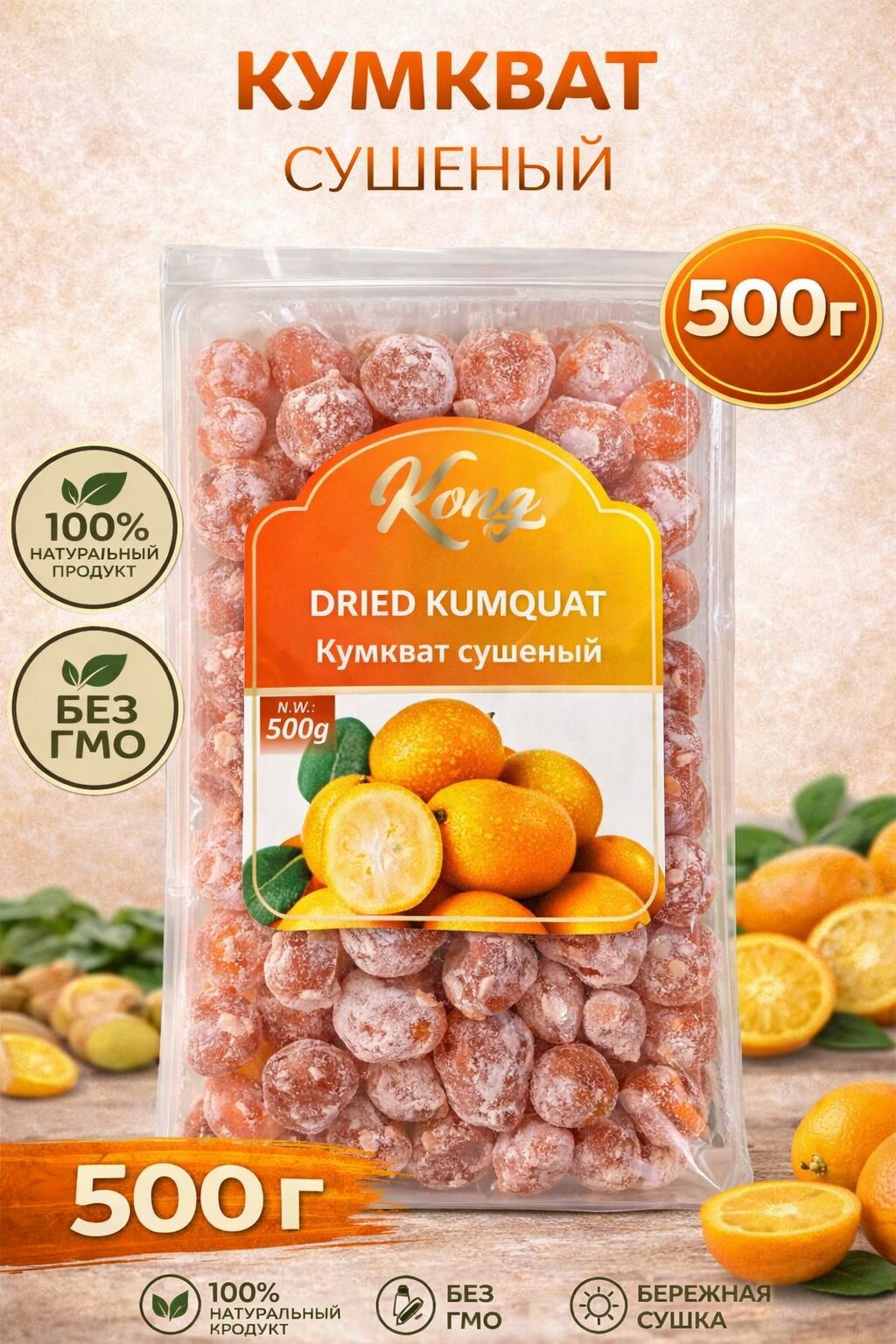 Кумкват сушёный KONG , 500 грамм юсуф-маркет