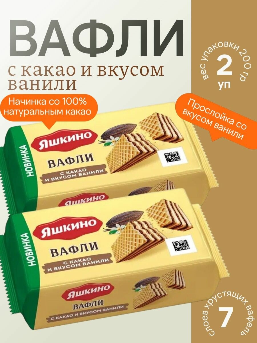 Вафли с какао и вкусом ванили, 2 уп х 200 г Яшкино