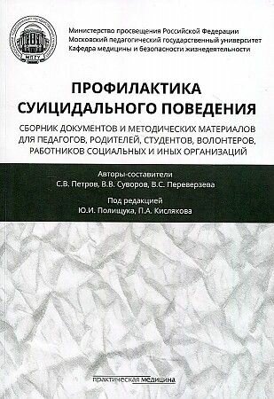 Профилактика суицидального поведения: сборник документов и методических материалов для педагогов, родителей, студентов, волонтеров, работников социальных и иных организаций. Петров.