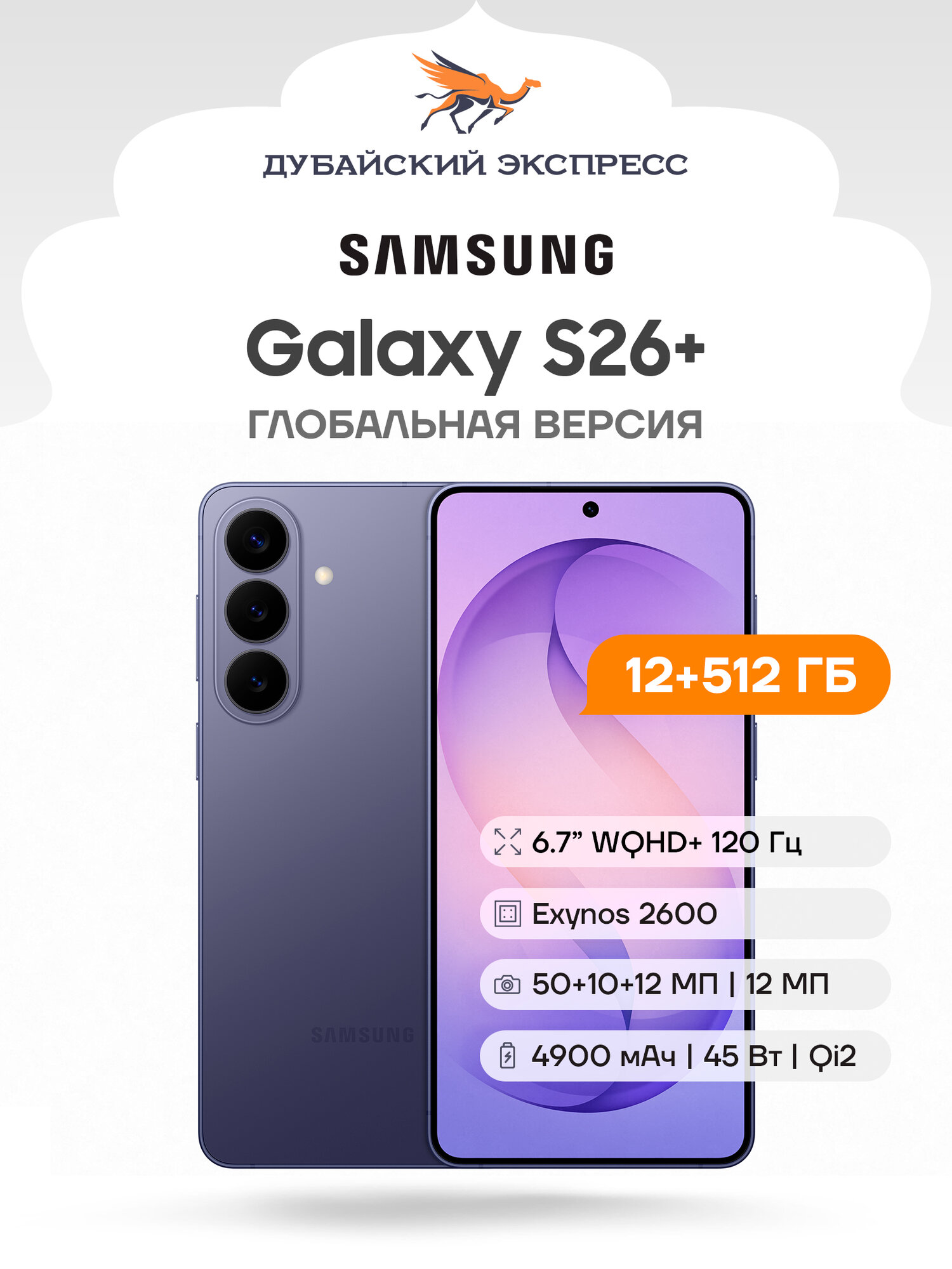 Смартфон SAMSUNG - Galaxy S26+ - 12+512GB - Cobalt Violet - глобальная версия, оригинальный и новый