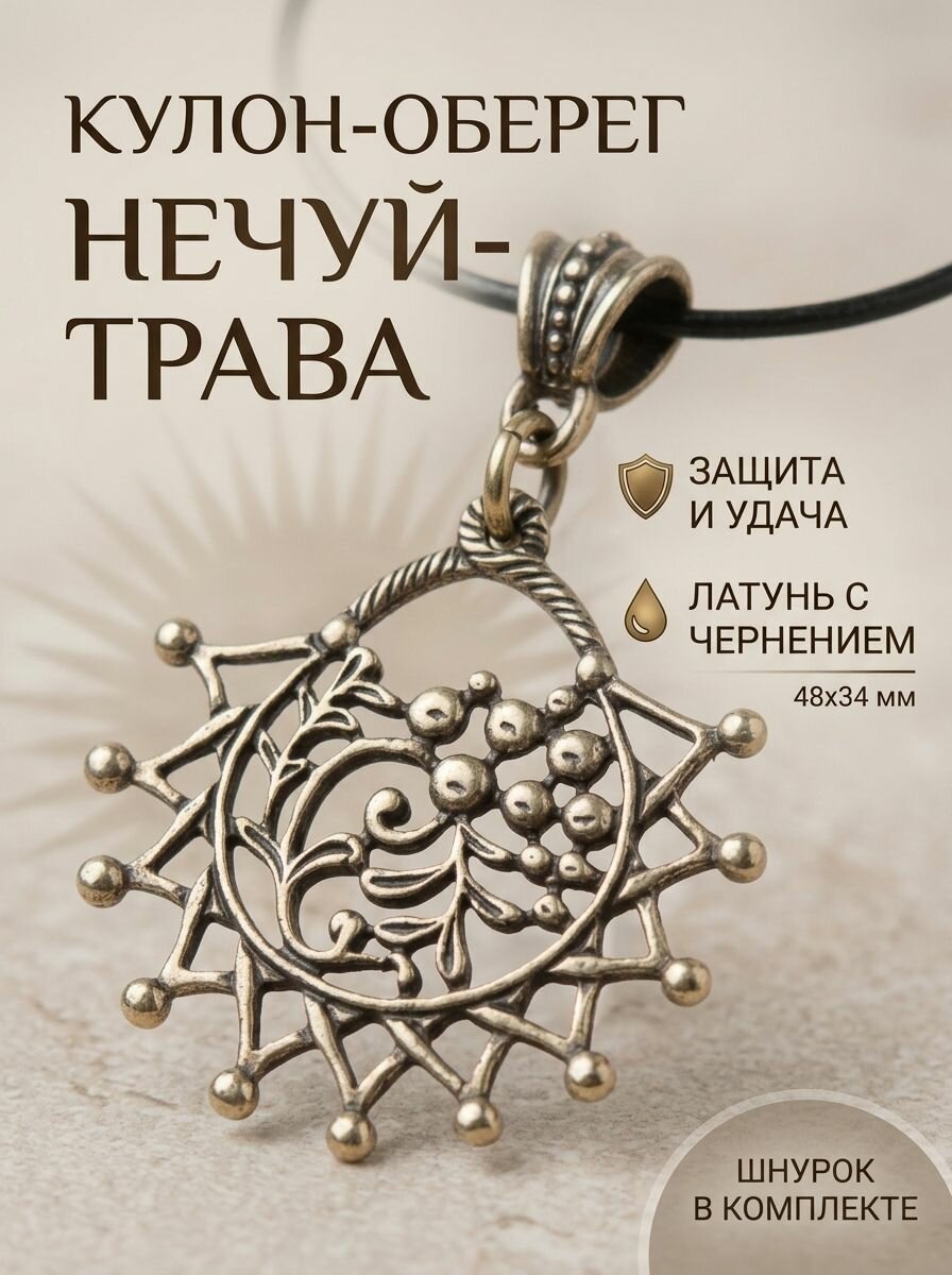 Подвеска литая Нечуй трава