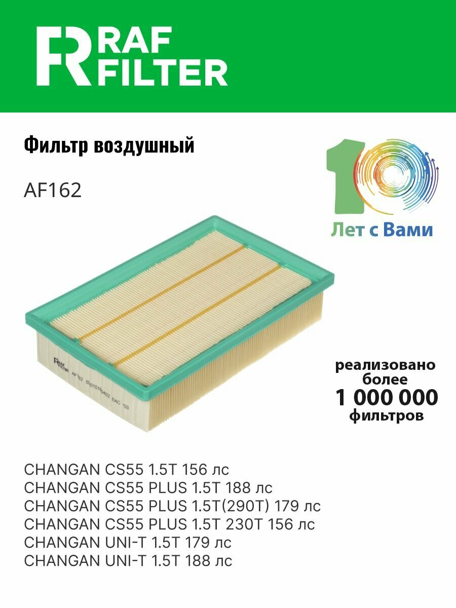 Фильтр воздушный RAF FILTER AF162, для Changang CS55 1.5T, CS55 PLUS 1.5T, UNI-T 1.5T, зеленый с желтыми полосами