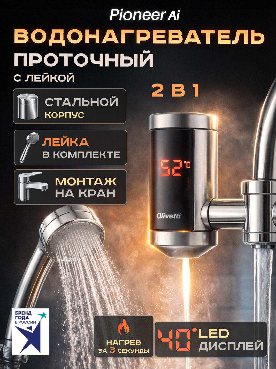 Водонагреватель проточный 2 в 1 с краном и лейкой, крепление на кран, без снятия, Pioneer WH662 с LED дисплеем и регулировкой температуры от 30 до 60 гр, быстрый нагрев, защита от перегрева