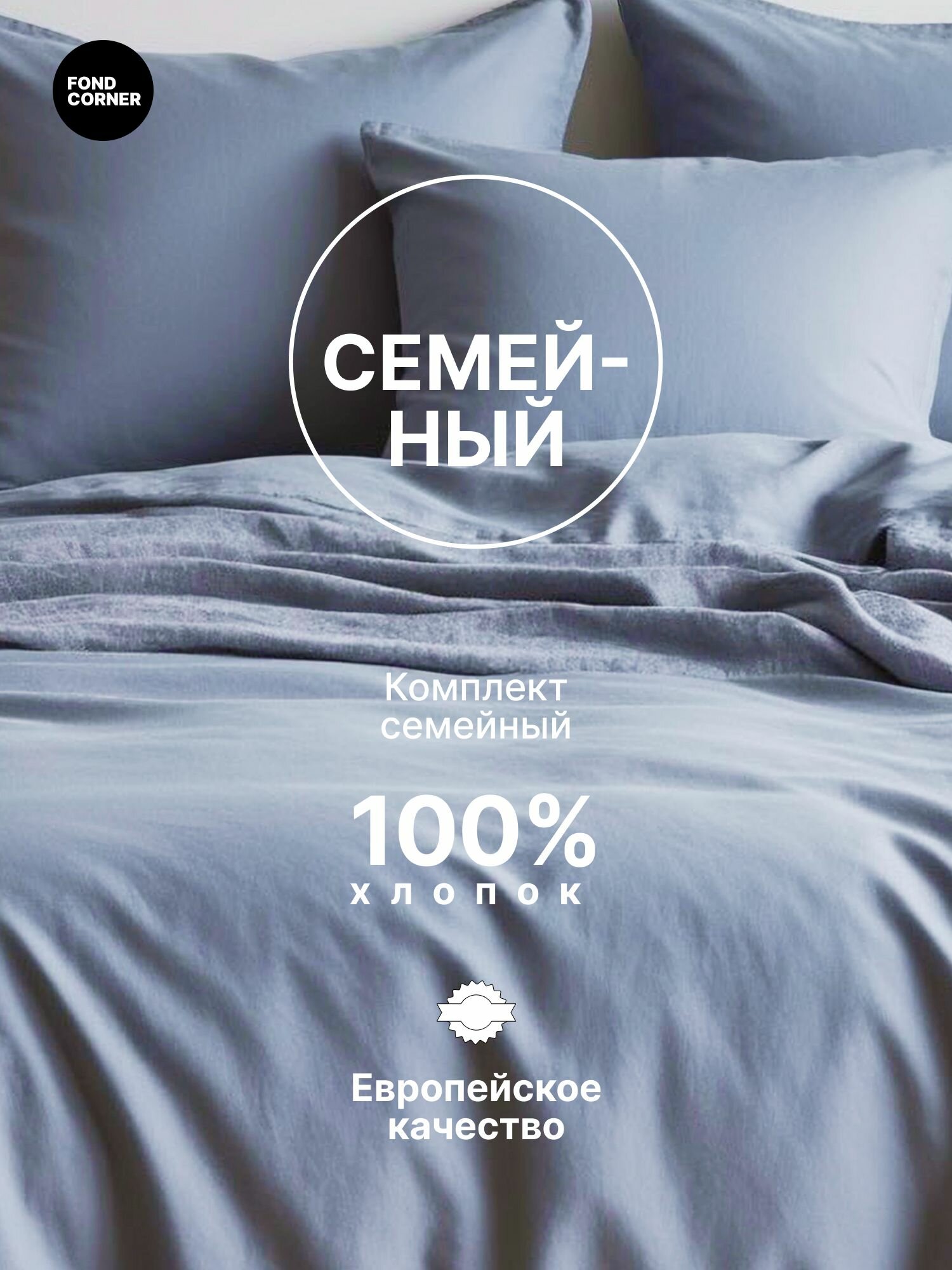 BlueAsh Poplin Family, Постельный комплект семейный, FONDCORNER