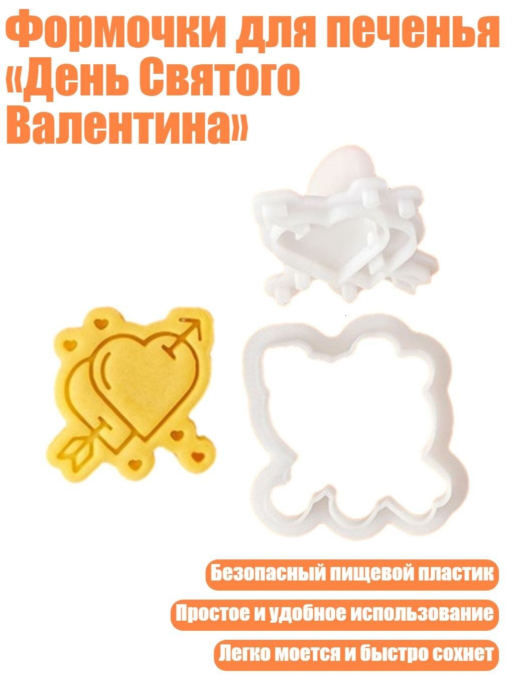 Формочки для печенья «День Святого Валентина», Любовь Б