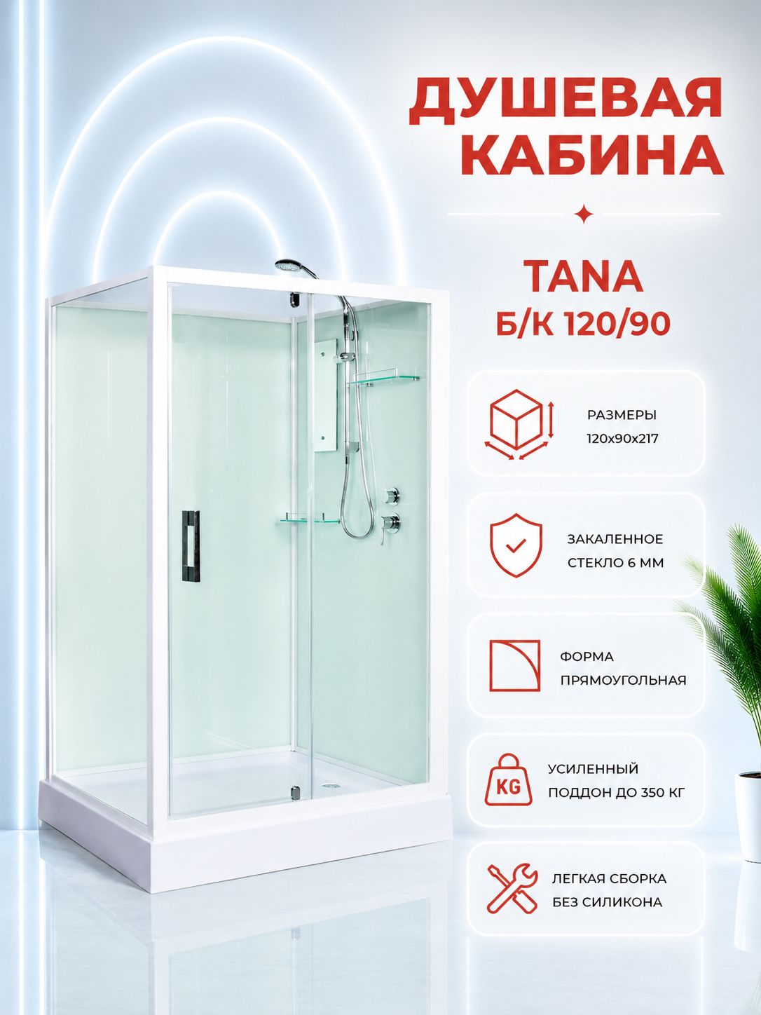 Душевая кабина River Tana Б/К 120/90 без крыши, ДxШxВ: 1200x900x2170 мм, низкий поддон 14 см