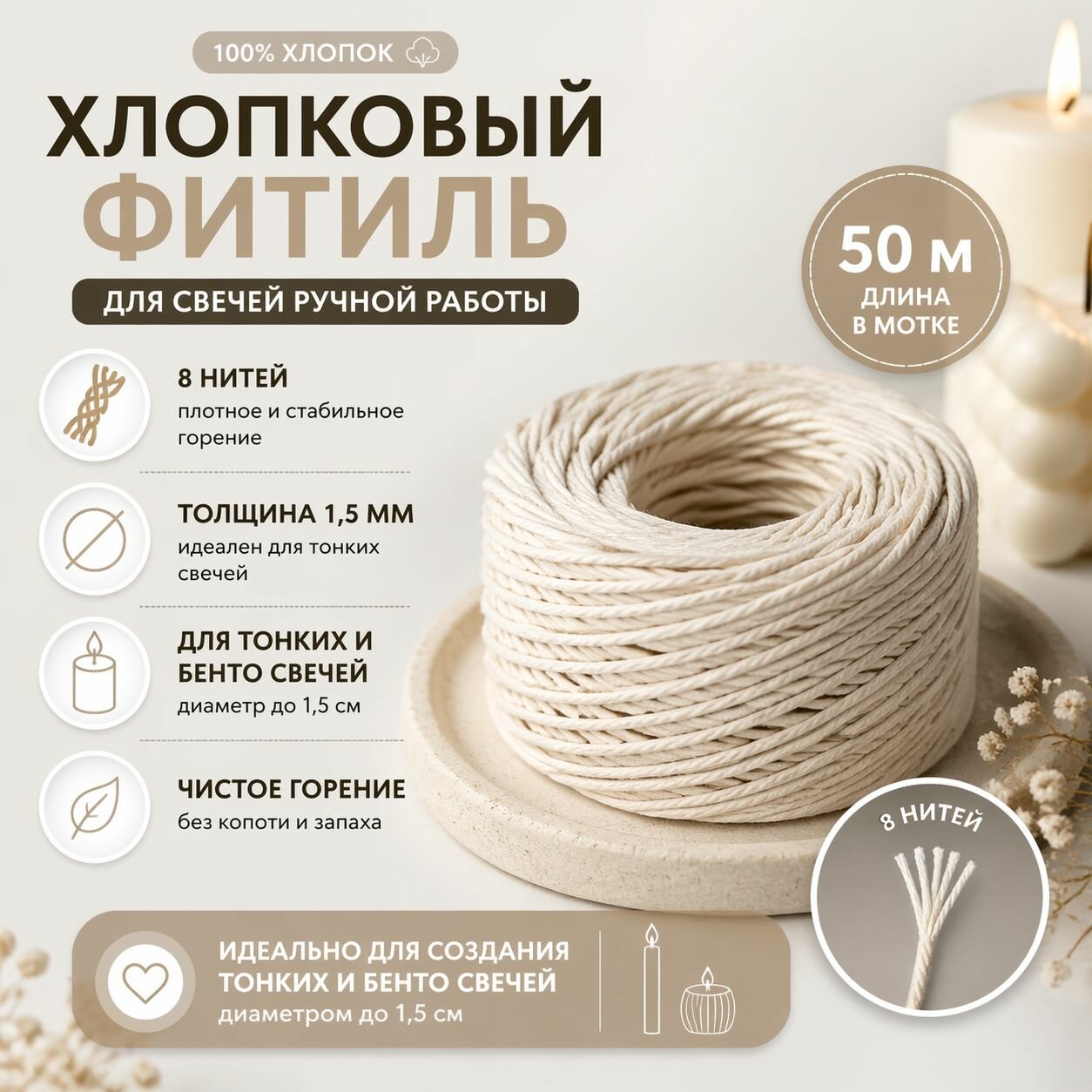 Фитиль хлопковый для тонких и бенто свечей 8 нитей