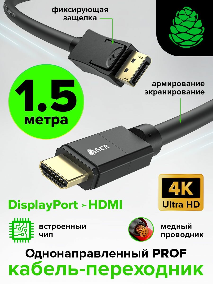 Кабель-переходник 1.5м GCR DisplayPort / HDMI Ultra HD 4K для компьютера ноутбука монитора ТВ черный