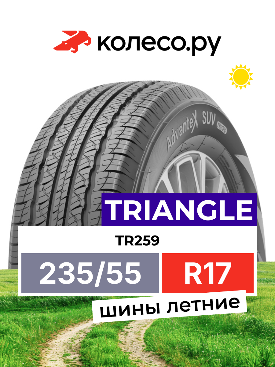 Шины летние Triangle TR259 235/55 R17 103V нешипованная летняя резина
