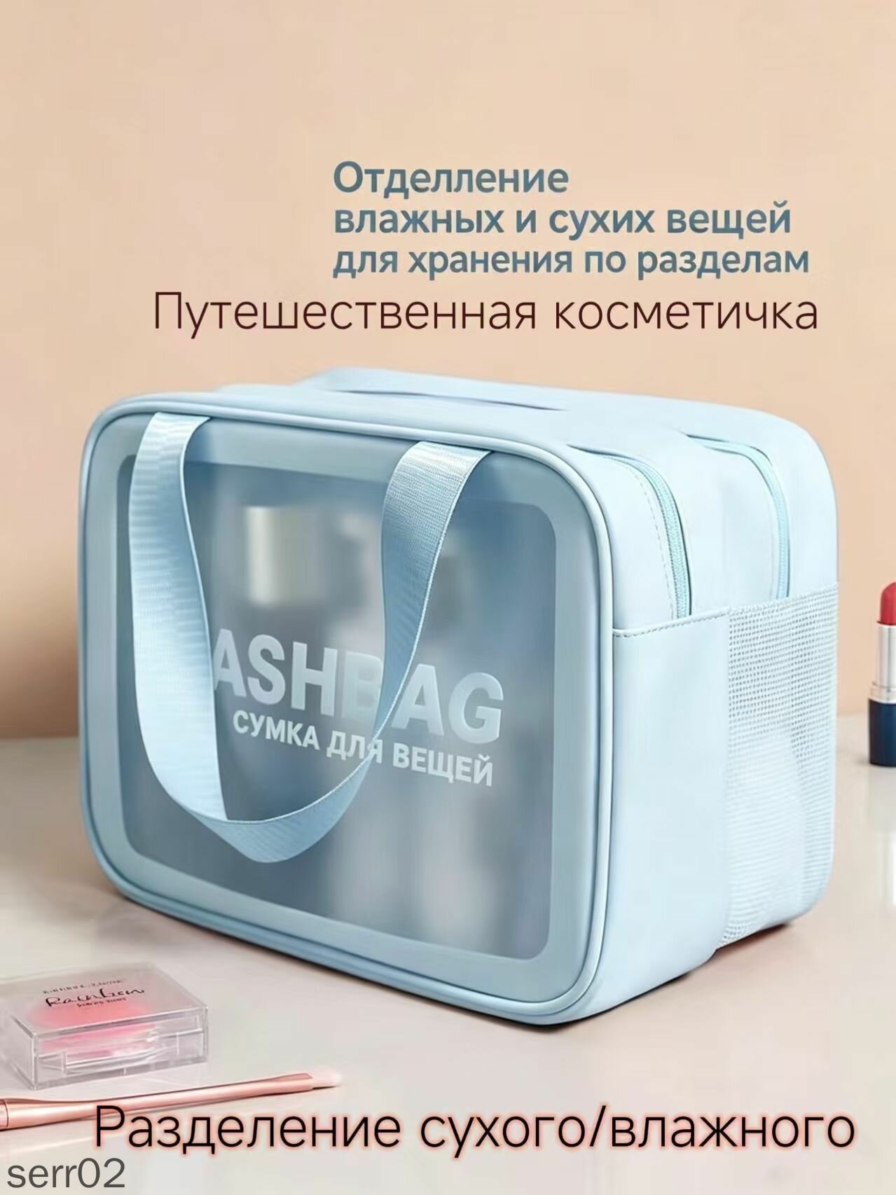 Сумка для косметики / Сушилка для белья, Разделение сухого и влажного