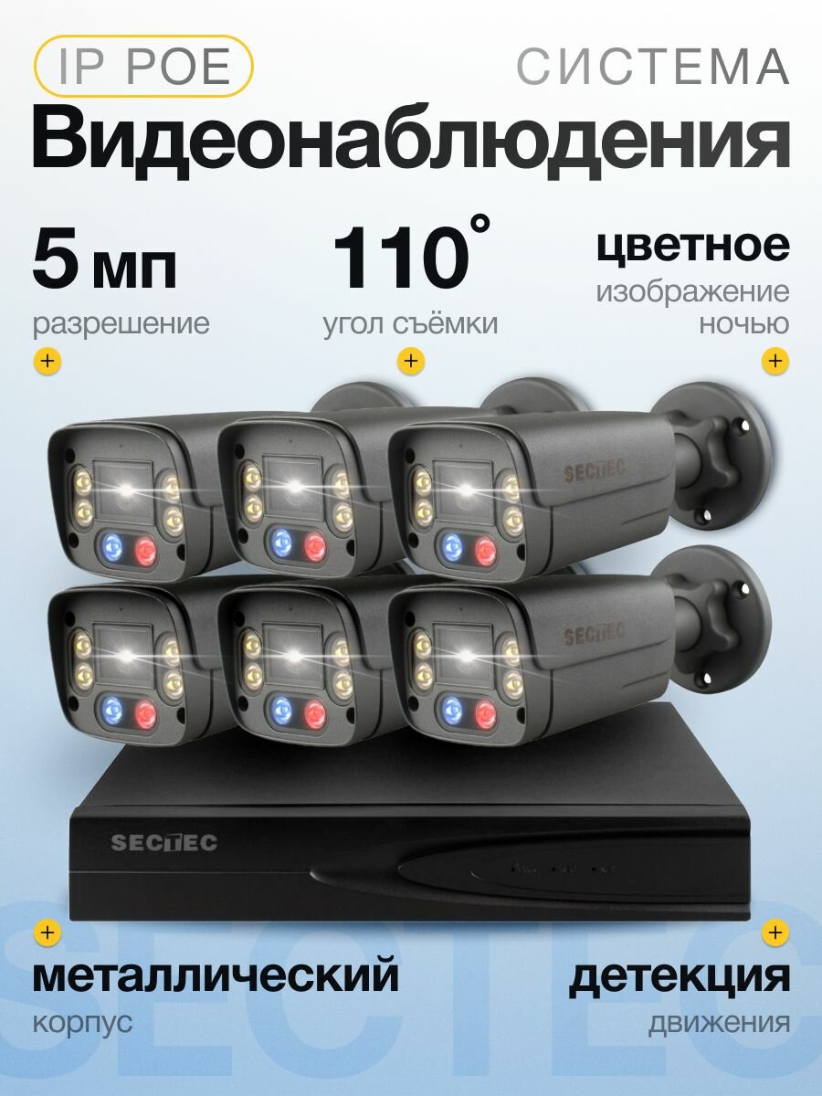 Готовый комплект IP POE видеонаблюдения 6 камер Hisilicon 5Мп SECTEC