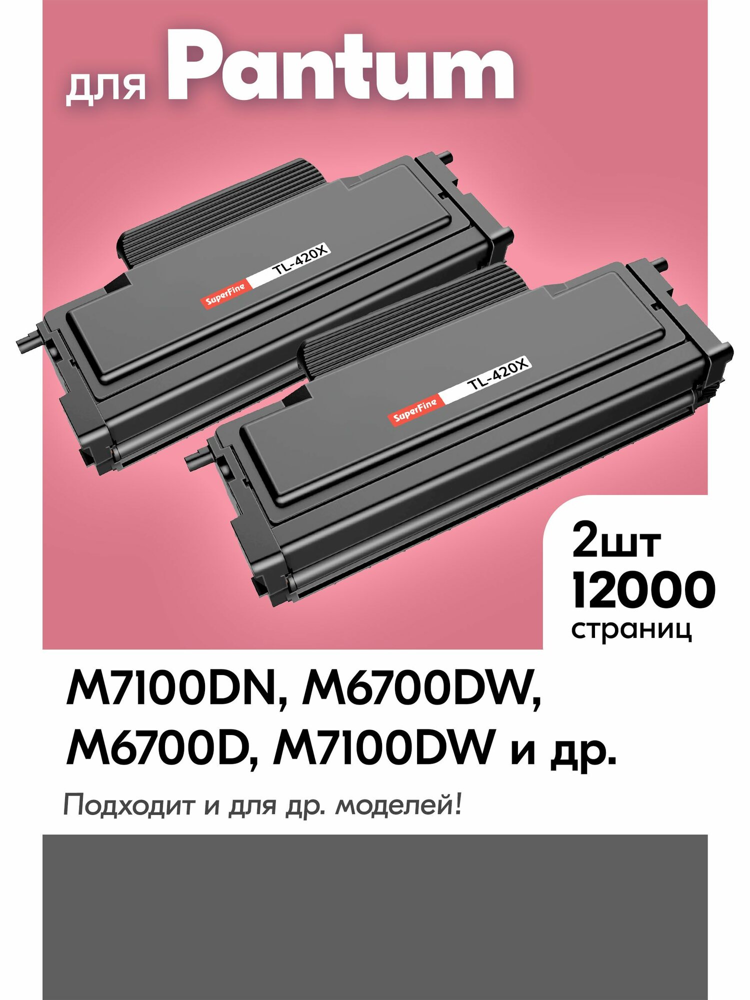 Картриджи для принтера Pantum TL-420X / M6700dw M7100dn M6700 M7100dw, P3010 M7100 M7102dn M6700d P3010dw M6800fdw P3300 P3300dn M6800 P3010d M6703dw M7103dn M7300fdn P3302dn P3300dw M7300fdw и др.