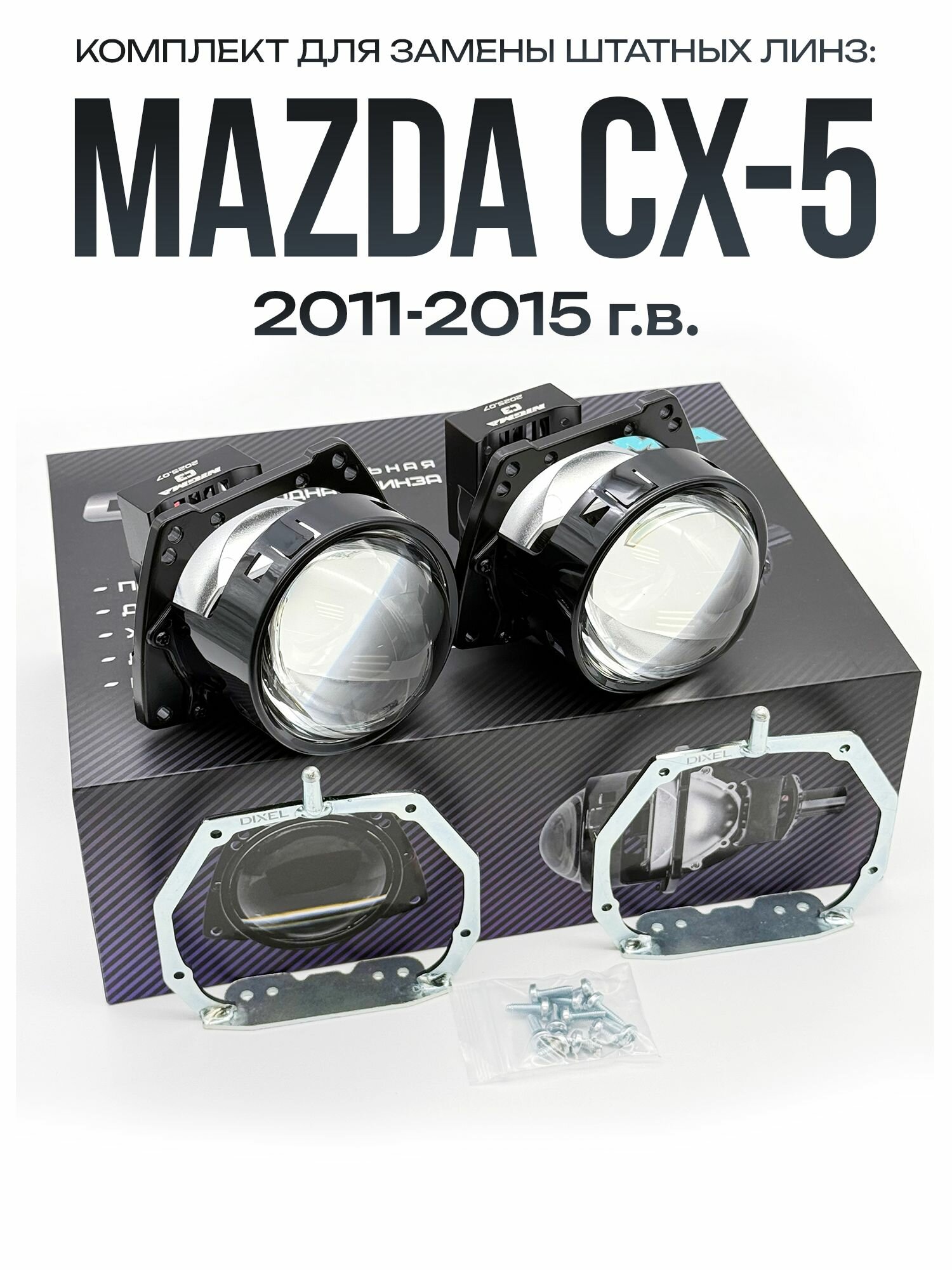 Светодиодные линзы bi-led Viper L3 60W в адаптивные фары AFS Mazda CX-5 2011-2015 / Билед модули Вайпер 3.0 дюйма на Мазда CX-5 адаптив