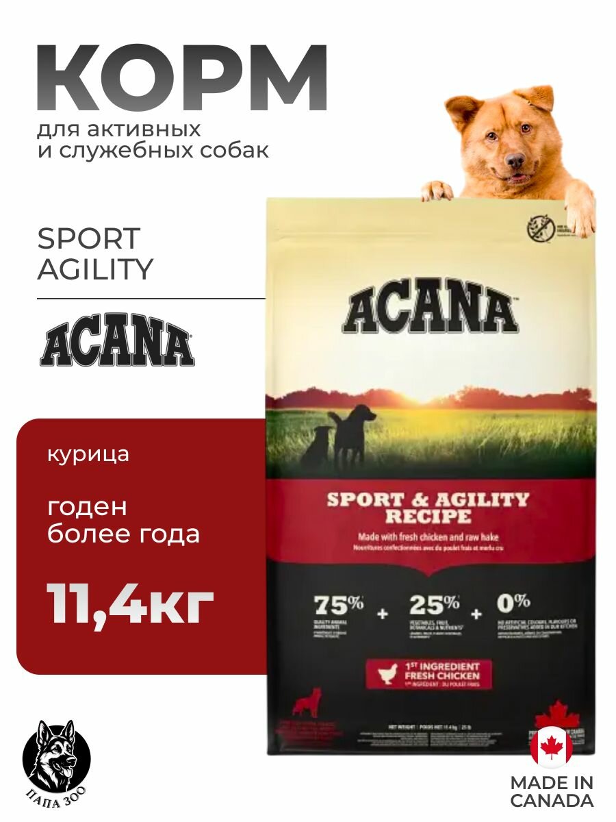 ACANA SPORT AGILITY 11,4 кг /беззерновой корм для активных и служебных собак 11,4 кг