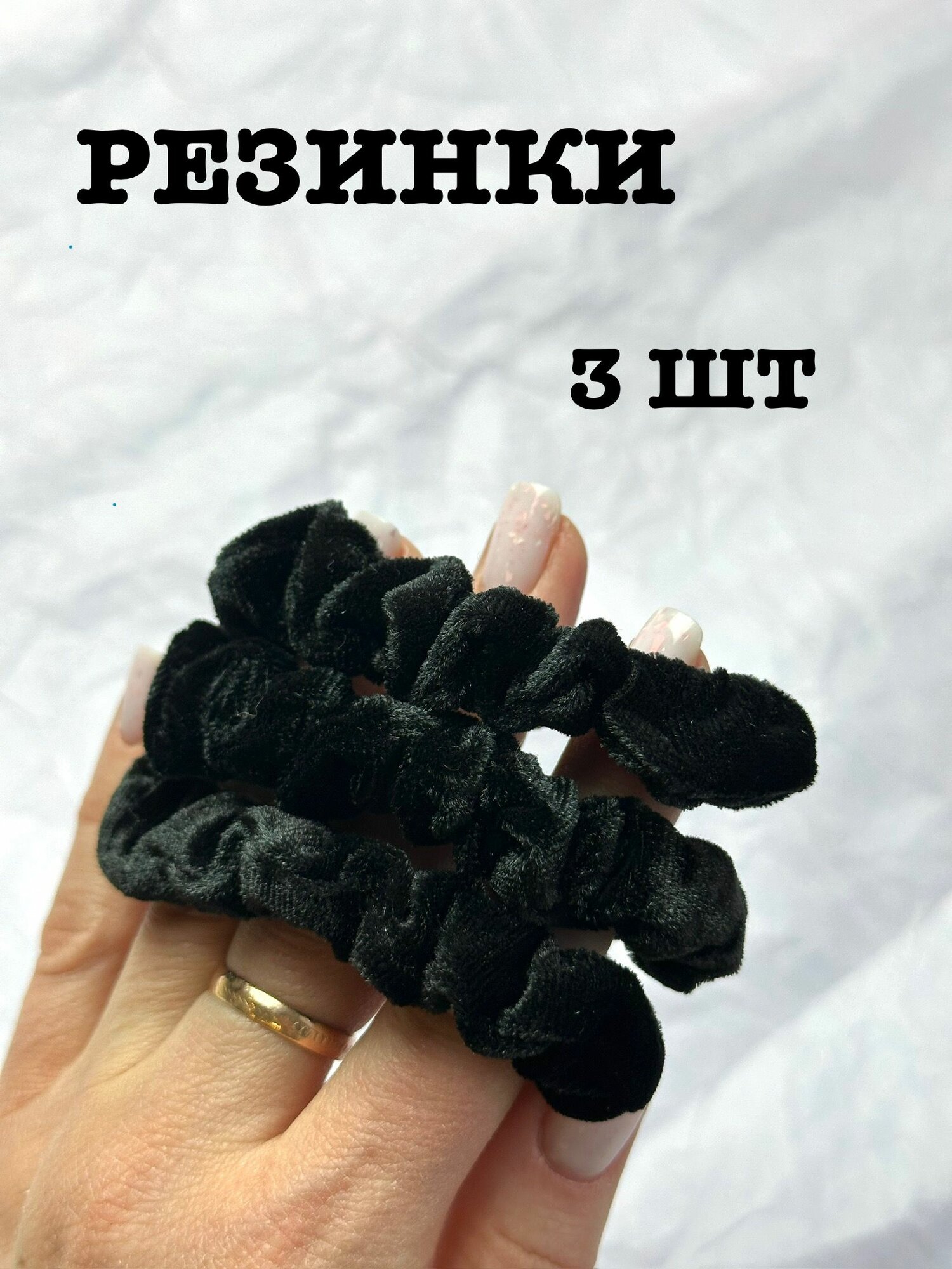 Резинки велюровые черные 3 шт на каждый день , комплект резинок 3 шт