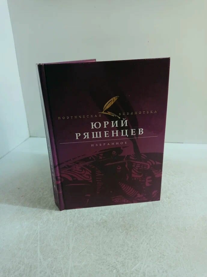 Юрий Ряшенцев. Избранное