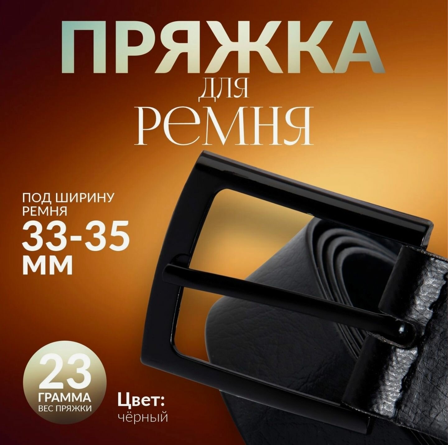 Пряжка для ремня средняя для брюк 35 мм черная матовая