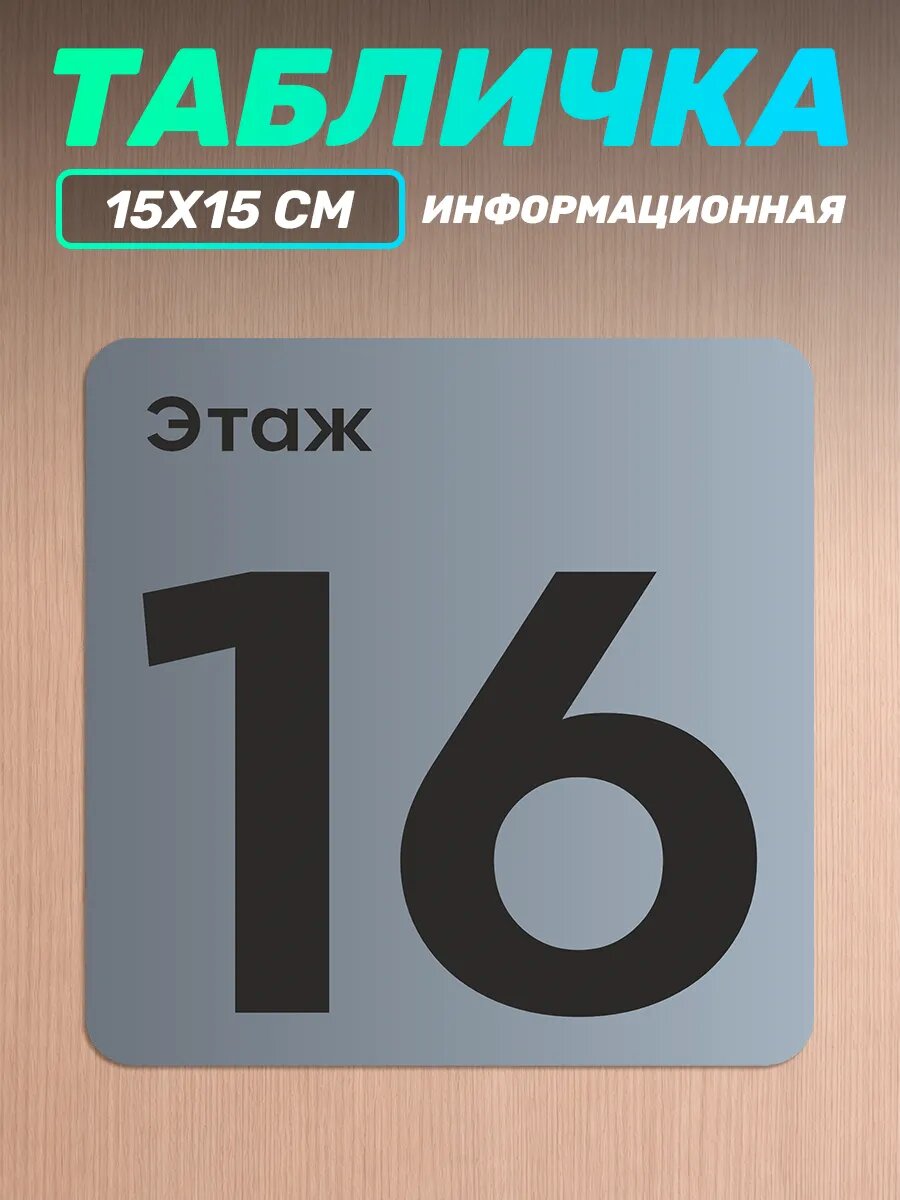 Табличка информационная этаж 16