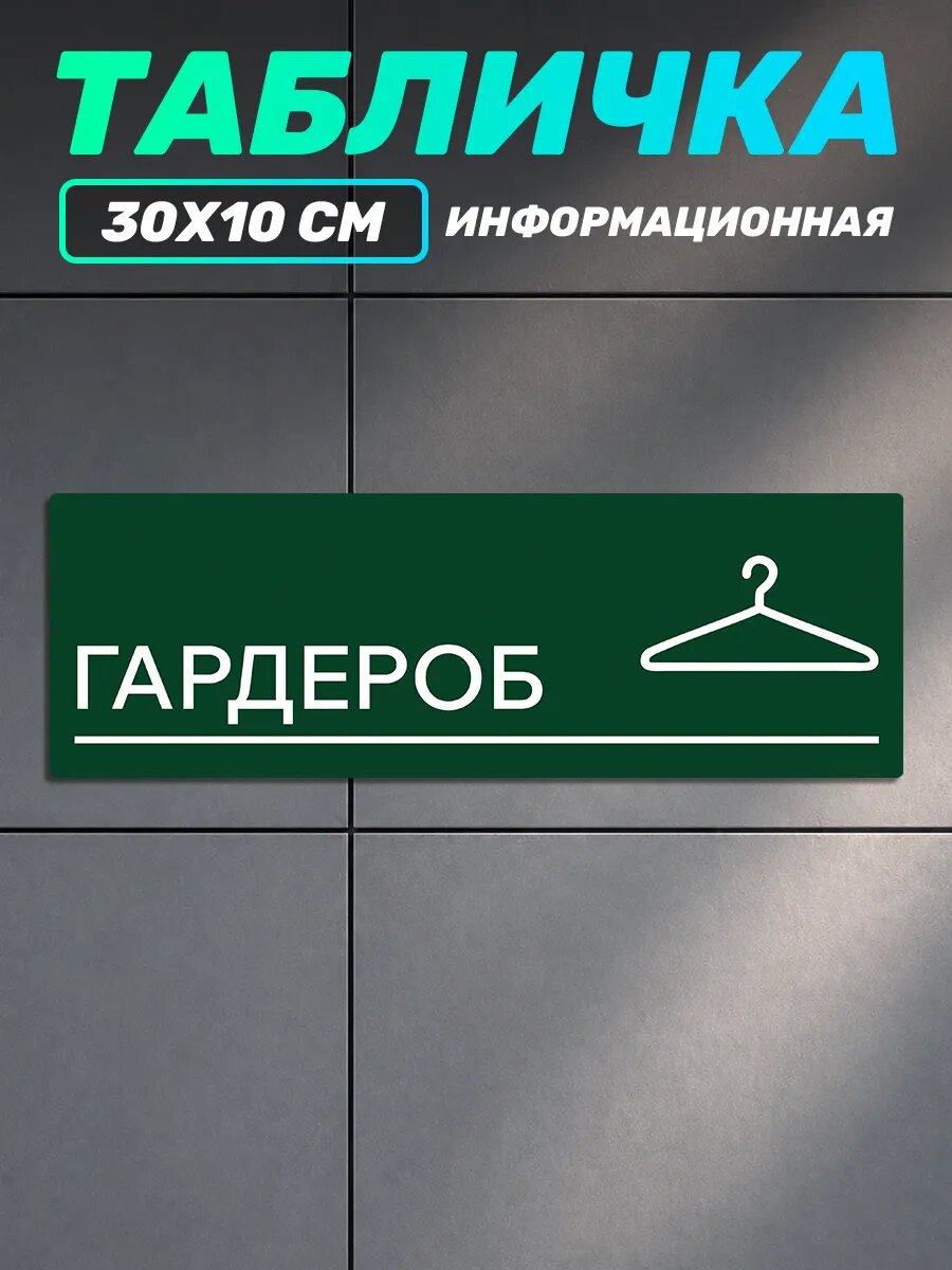 Табличка на дверь информационная Гардероб