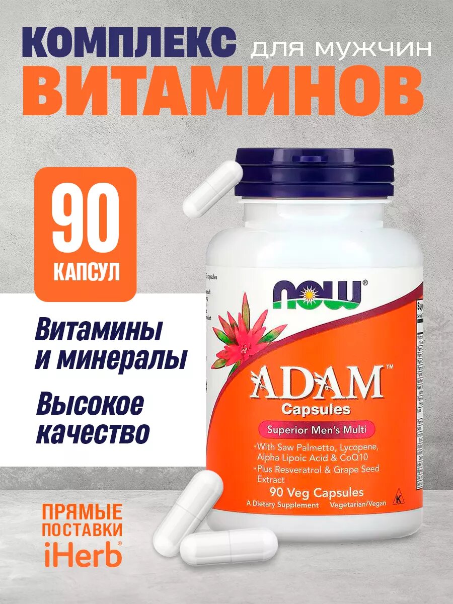 NOW адам мужской мультивитаминный комплекс 90 капсул, вит С, группы B, D3