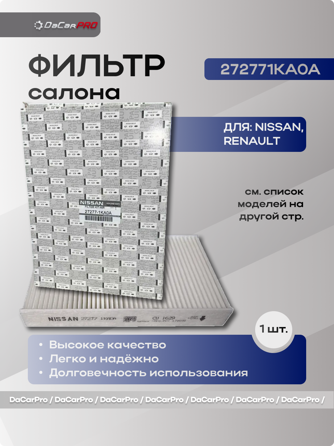 Фильтр салона 27277-1KA0A Nissan Juke Tiida Sentra, Renault Fluence / Ниссан Жук Тиида Сентра, Рено Флюенс
