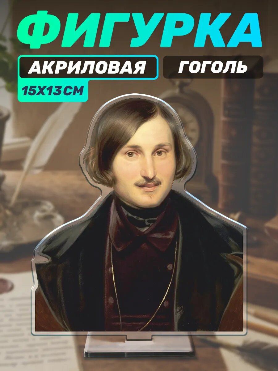 Акриловая фигурка писатель Николай Васильевич Гоголь