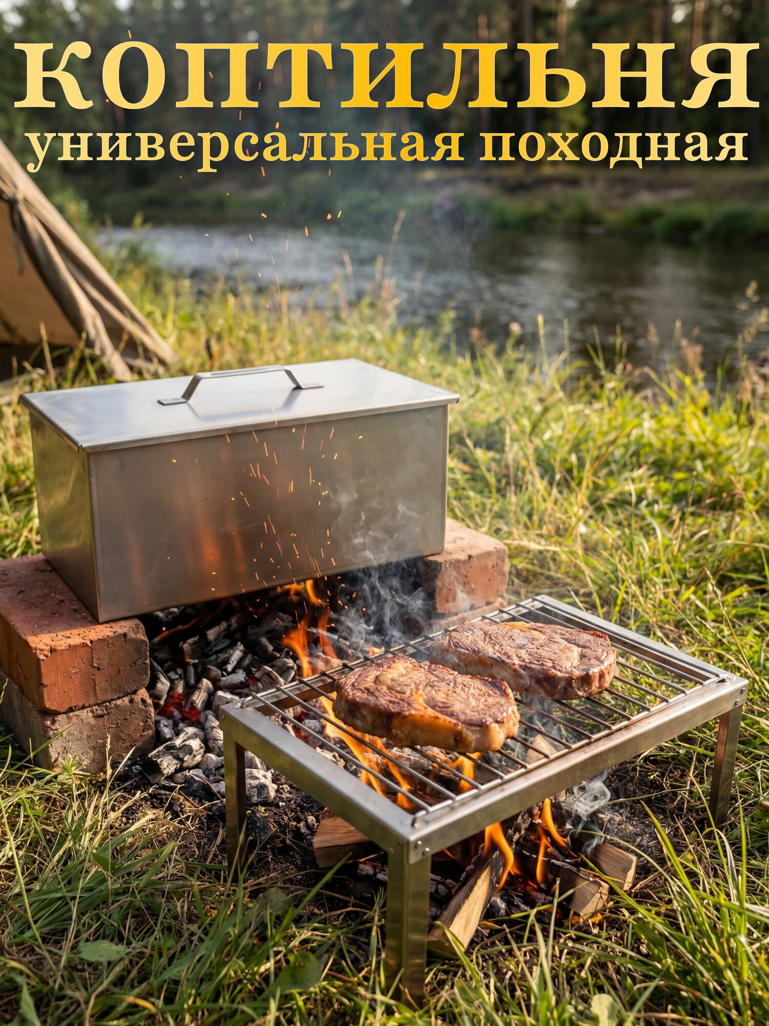 Коптильня двухъярусная горячего копчения из нержавеющей стали универсальная