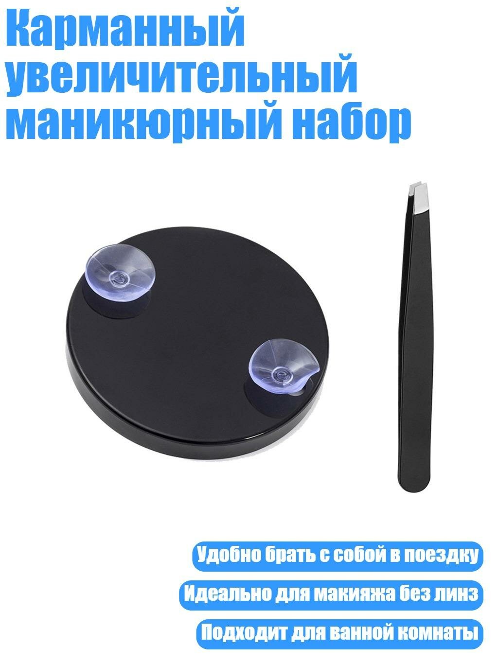 Карманный увеличительный маникюрный набор, черный плюс пинцет - 30x