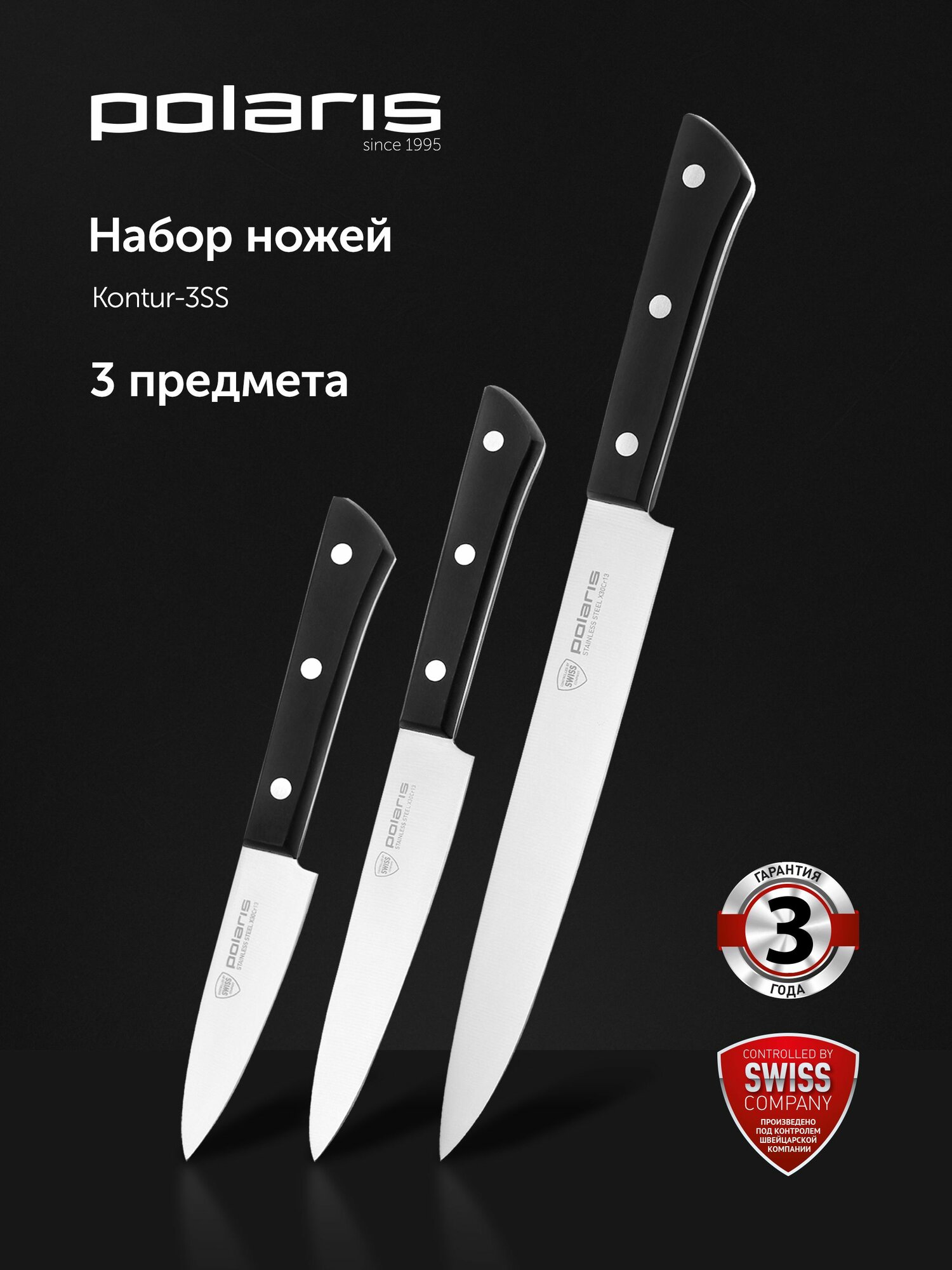 Набор кухонных ножей Polaris Kontur-3SS, 3 предмета