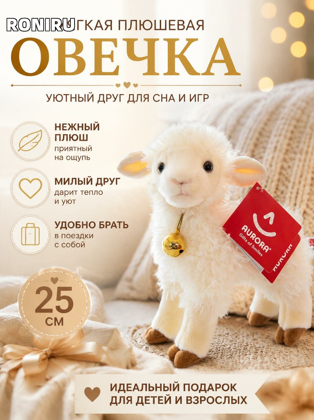 Мягкая плюшевая овечка 25 см — уютный друг для сна и игр, милый подарок для детей и взрослых, в поездки с собой