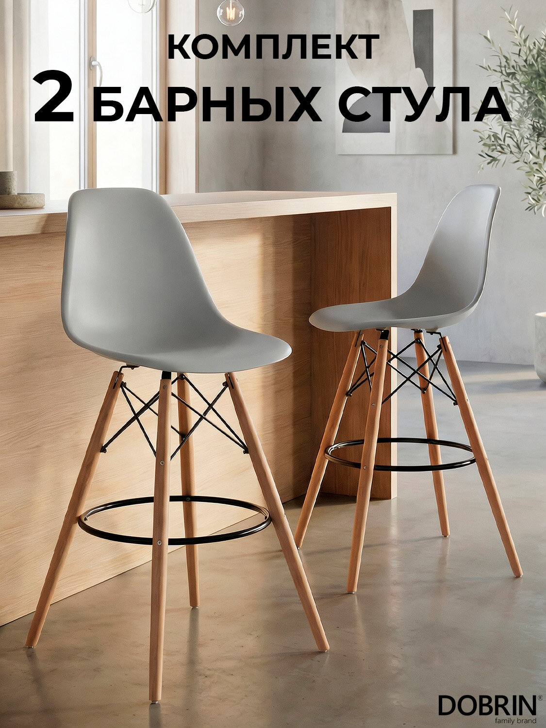 Набор 2 шт. Стул барный DOBRIN DSW BAR, LMZL-PP638G, ножки светлый бук, цвет сиденья светло-серый (GR-01)