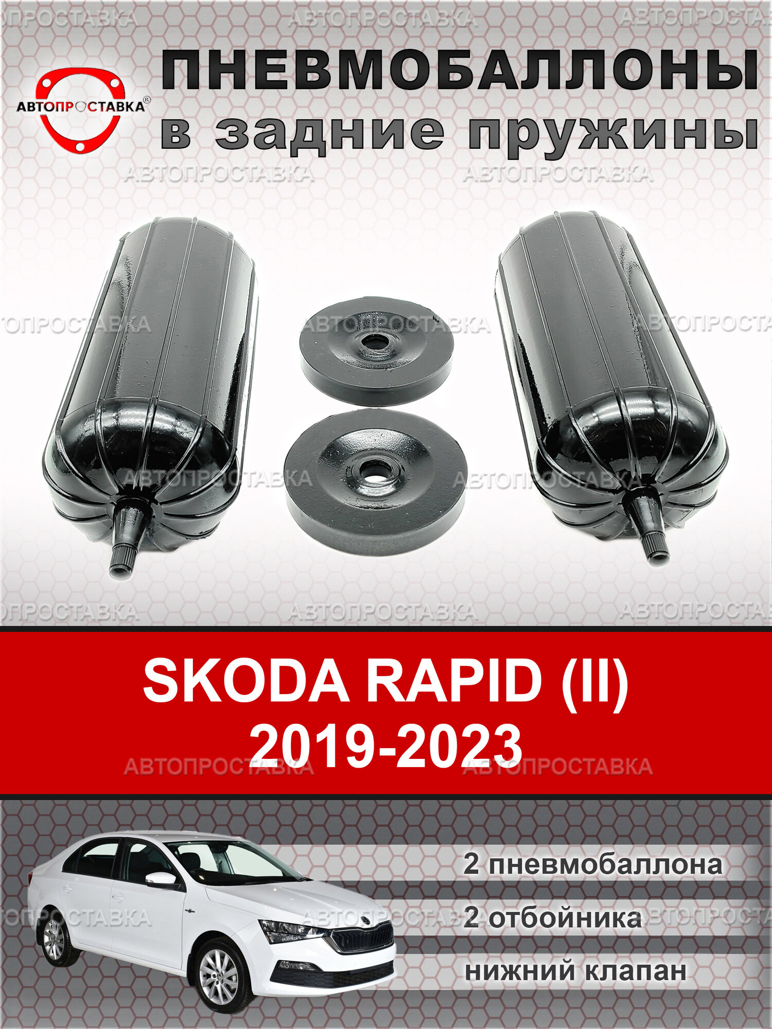 Пневмобаллоны в пружину SKODA RAPID (II) 2019-2023 / пневмобаллоны в задние пружины / Автопроставка