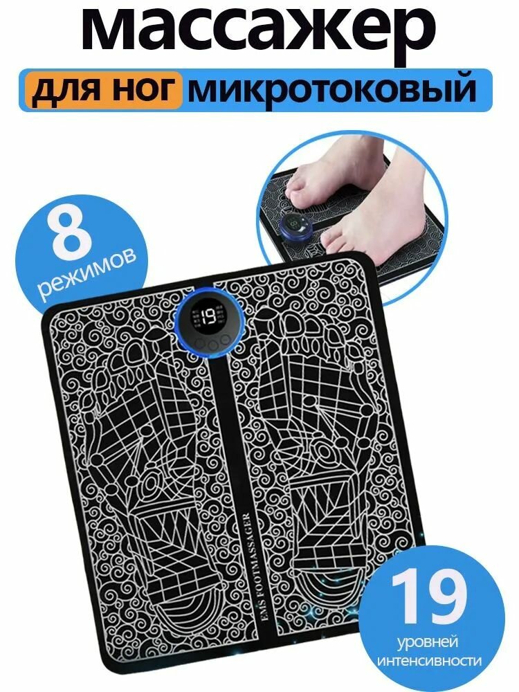 Микротоковый массажер для ног / EMS-токи, массажный коврик