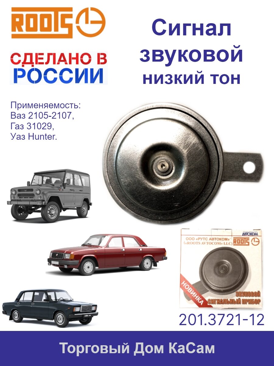 Сигнал звуковой низкого тона (12В) ВАЗ 2105, 2106, 2107, УАЗ , ГАЗ 31029