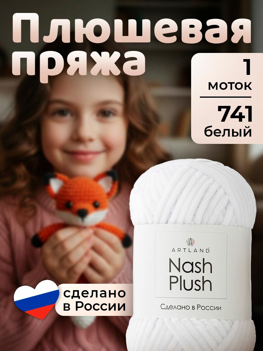 Пряжа для вязания плюшевая Nash Plush Artland 1 моток (100 м, 100 гр), цвет 741 белый