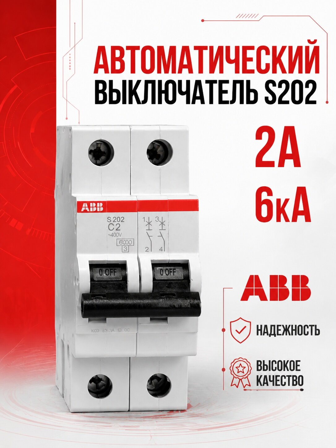 Автоматический выключатель ABB 2-полюсный S202 C2 2P 2A 6kA 2CDS252001R0024